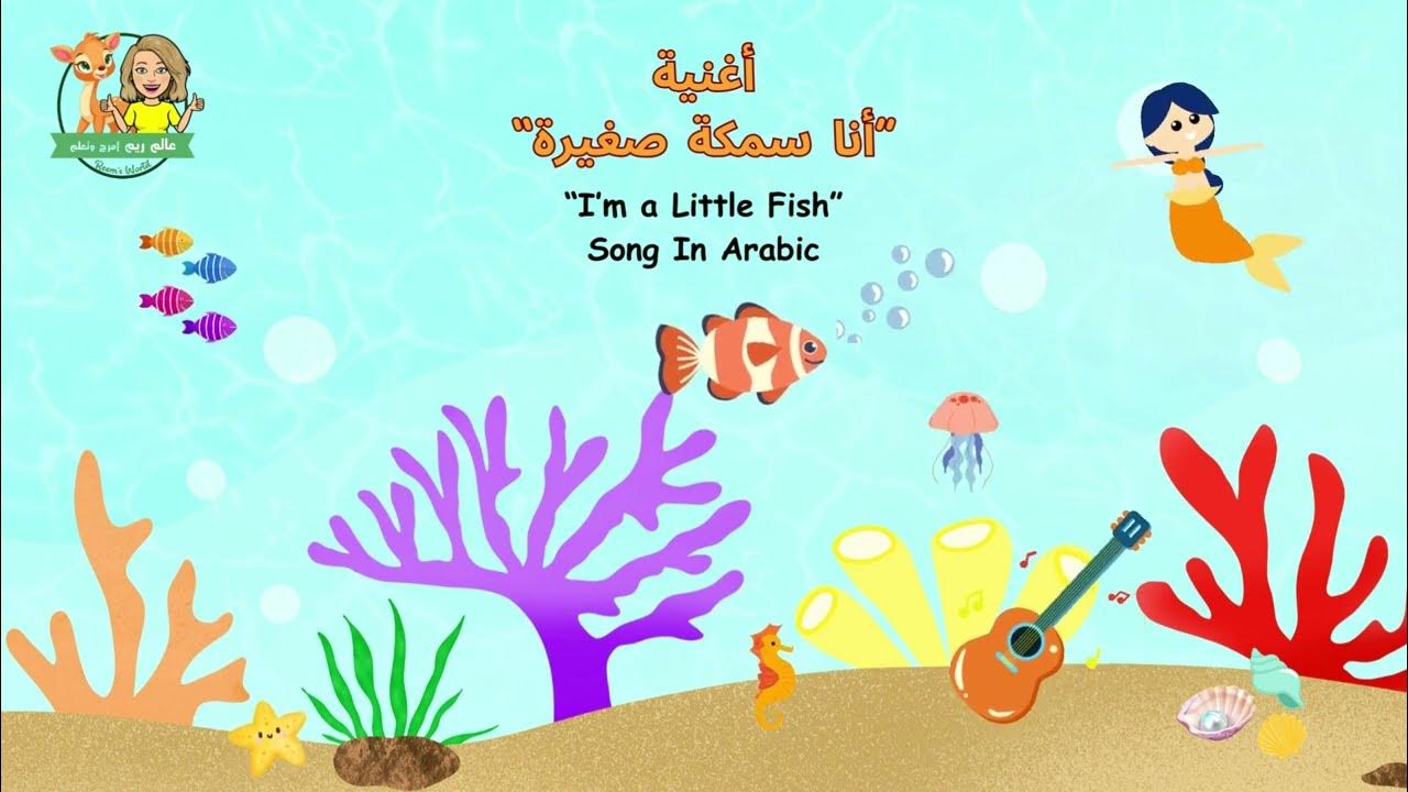 I'm a little fish song children song in Arabic @reemsworld6141 أغنية ...