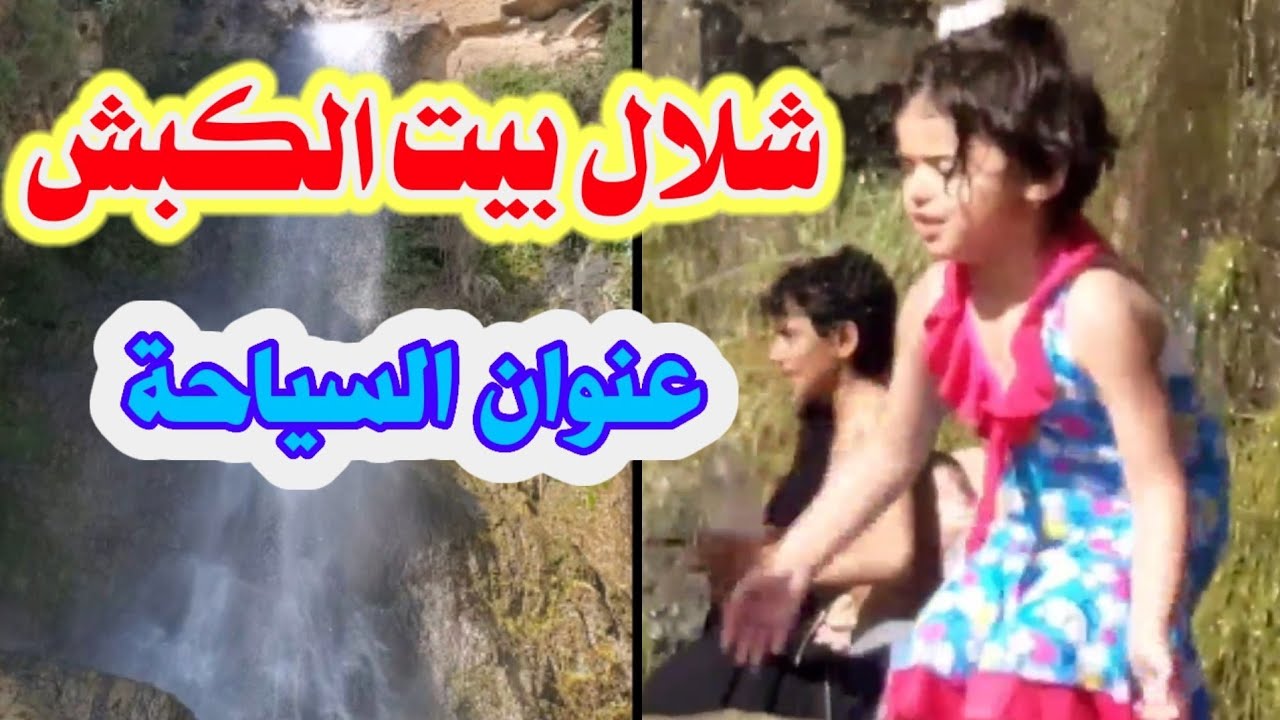 بيت الكبش روووووعة متنفس للعائلات اليمنية شلال ومتنزة بيت الكبش الحيمة