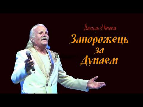 Василь Нечепа - Запорожець за Дунаєм. 2018