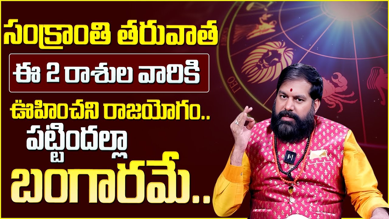 Pradeep Joshi : ఈ 2 రాశుల వారికి పట్టిందల్లా బంగారమే || 2025 Horoscope ...