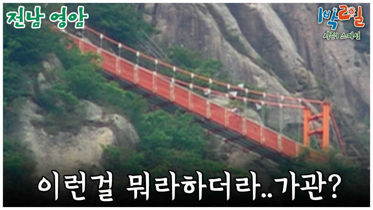 [1박2일 스페셜] 이런걸 뭐라하더라.. 장관? 가관?🤣 "전남 영암"│KBS 090920 방송 - YouTube