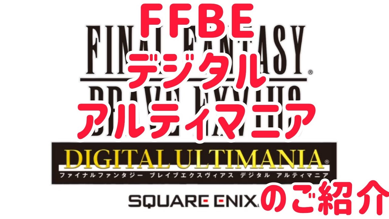 FFBE デジタルアルティマニアのご紹介 #ffbe - YouTube