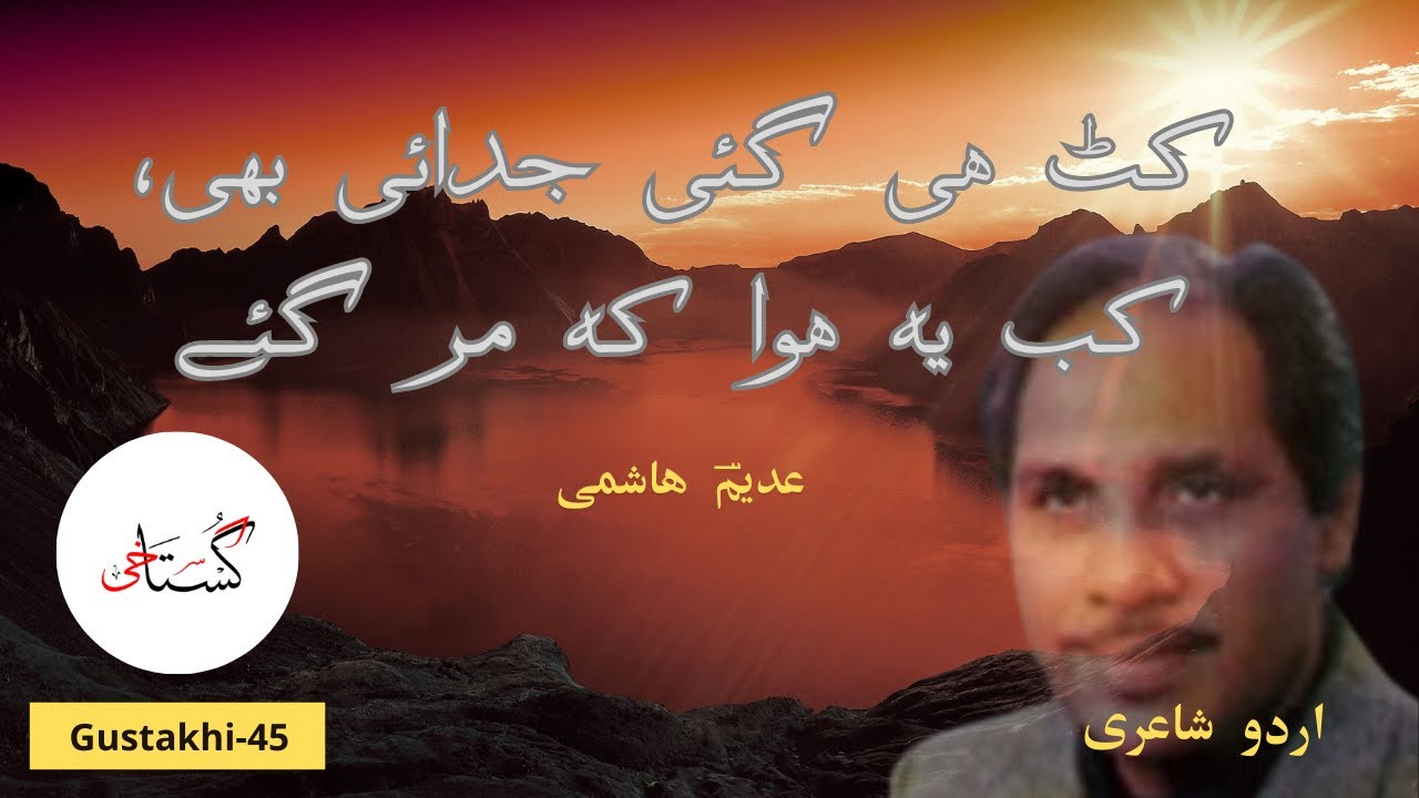 Kat Hi Gai Judai Bhi Kab Ye Howa K Mar Gaye | Adeem Hashmi | Gustakhi ...