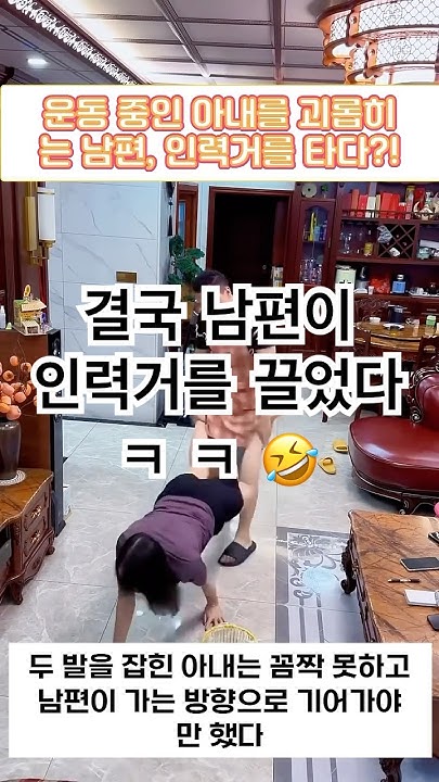 운동 중 아내를 방해하는 남편 결국 인력거를 끌게 됐다고 😂🤣 부부유머 몰카 웃긴영상 Youtube