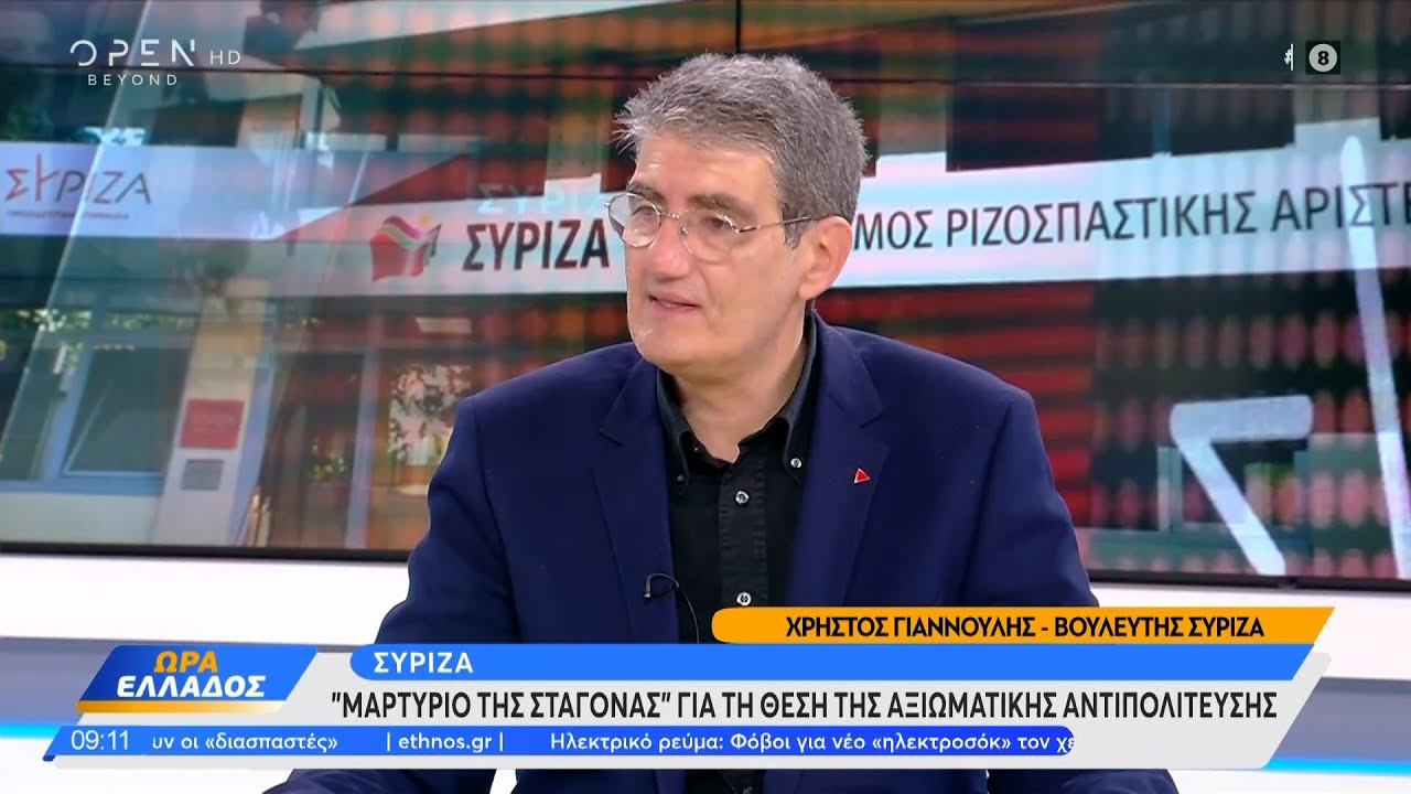 Ο Βουλευτής του ΣΥΡΙΖΑ Χρήστος Γιαννούλης στην Ώρα Ελλάδος | OPEN TV ...