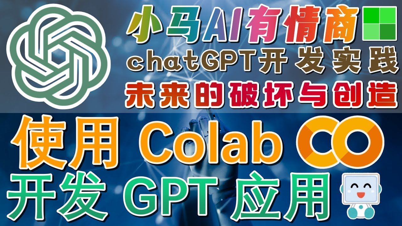 07.ChatGPT AI开发与实践 - 使用 Google Colab 开发 GPT 应用 - YouTube