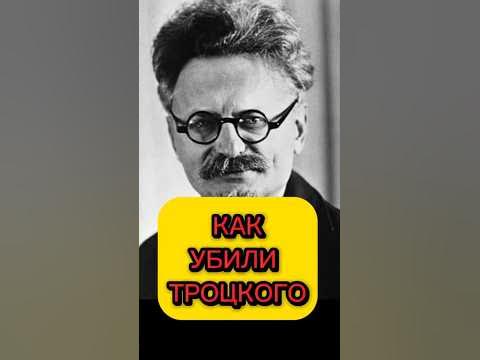 Как убили Троцкого #история #историяроссии #революция #троцкий - YouTube