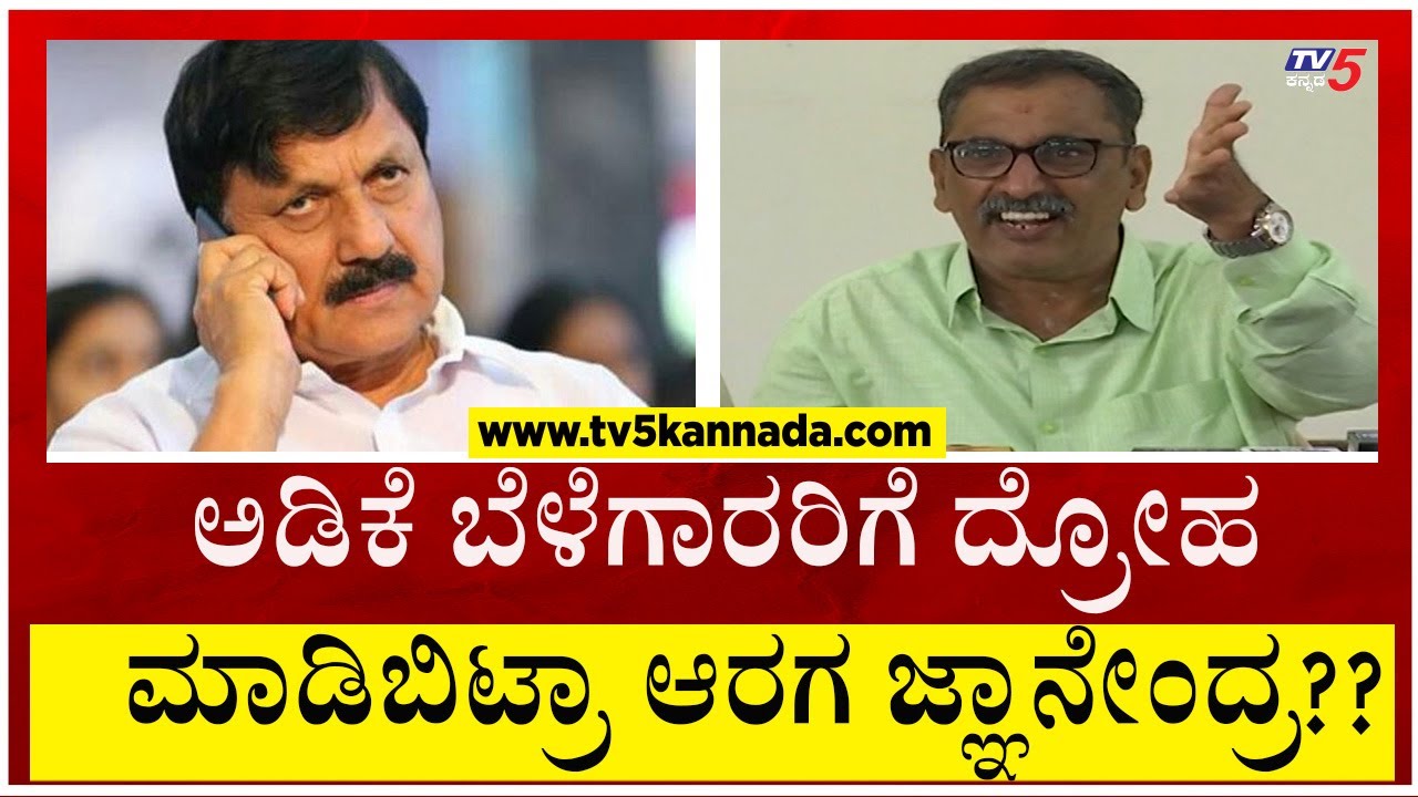 ಅಡಿಕೆ ಬೆಳೆಗಾರರಿಗೆ ದ್ರೋಹ ಮಾಡಿಬಿಟ್ರಾ ಆರಗ ಜ್ಞಾನೇಂದ್ರ..? | Ramesh Hegde ...