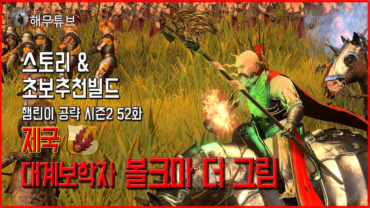 햄탈워] 햄린이 공략 s2 52화 제국 볼크마 공략 & 스토리 - YouTube