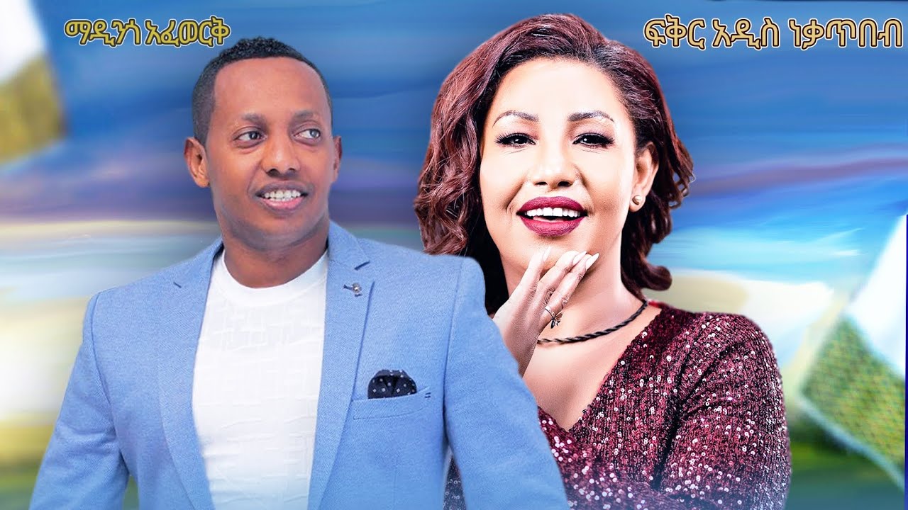 Madingo Afewerk ማዲንጎ አፈወርቅ & Fikradis Nekatibeb ፍቅራዲስ ነቃጥበብ - New ...