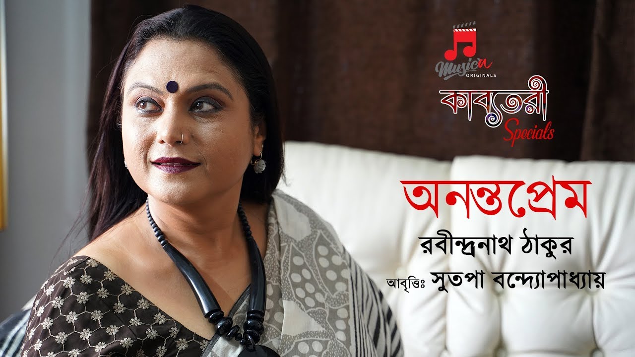 অনন্তপ্রেম (Ononto Prem) | রবীন্দ্রনাথ ঠাকুর | সুতপা বন্দ্যোপাধ্যায় ...