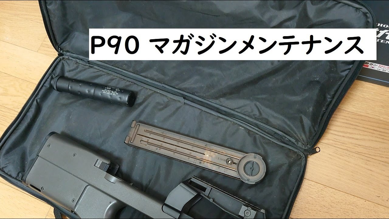 東京マルイ P90TR マガジンメンテナンス - YouTube