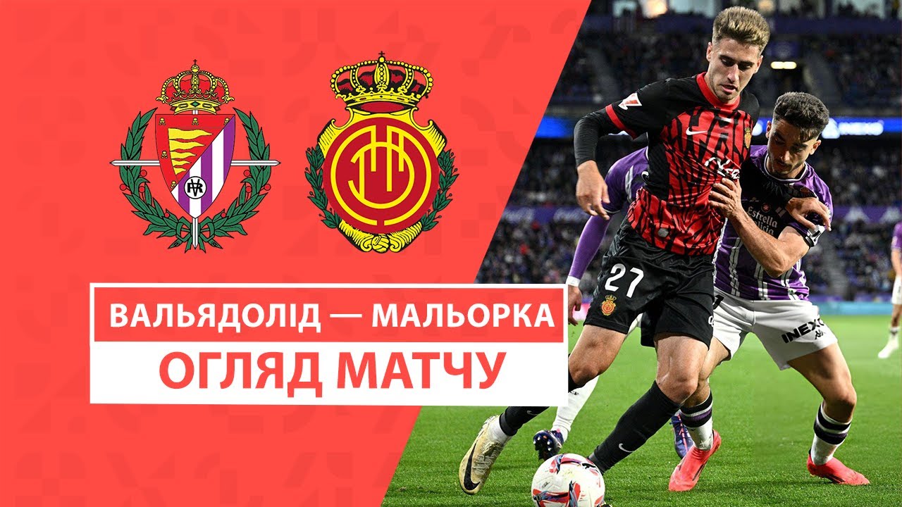 Вальядолід — Мальорка Огляд матчу 8 тур Футбол Чемпіонат