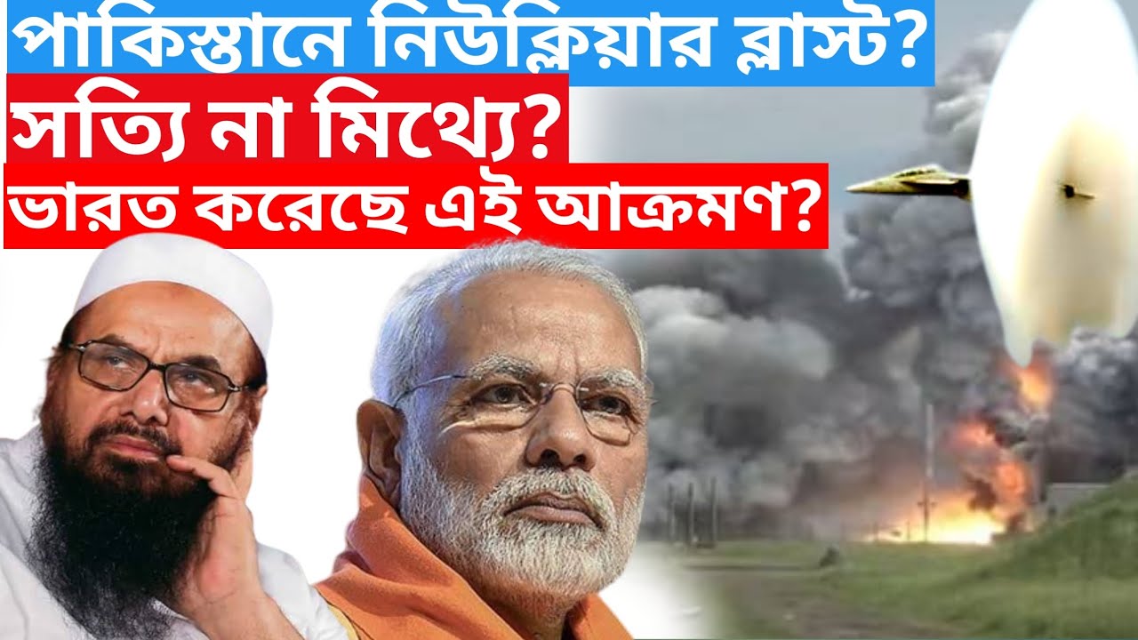 পাকিস্তানে নিউক্লিয়ার বিষ্ফোরণ? #duniyakathawithsubhadeep # ...