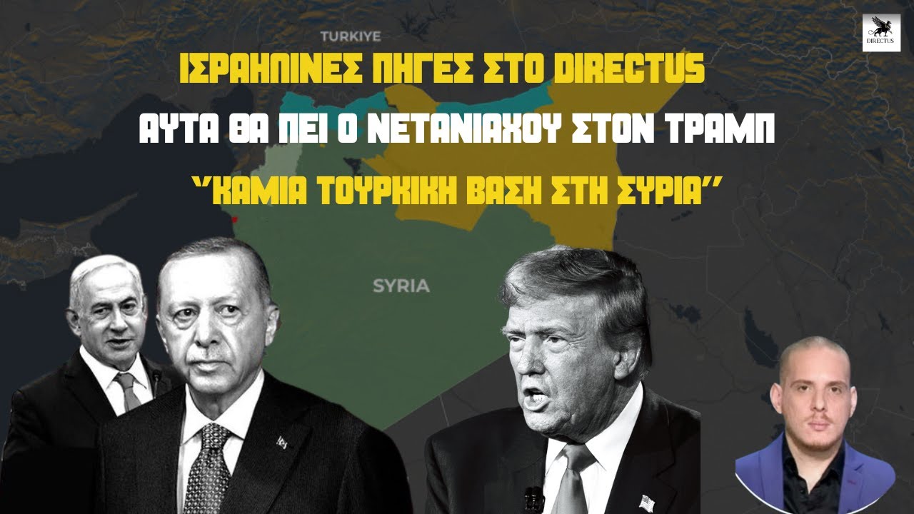 ΑΠΟΚΛΕΙΣΤΙΚΟ: Αυτα θα πει ο Νετανιάχου στον Τραμπ για την Τουρκία-Το ...