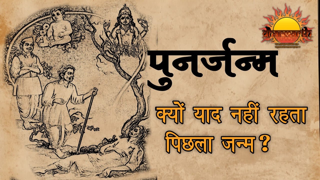 पुनर्जन्म | क्यों याद नहीं रहता पिछला जन्म? | punarjanm | Dharmarth ...