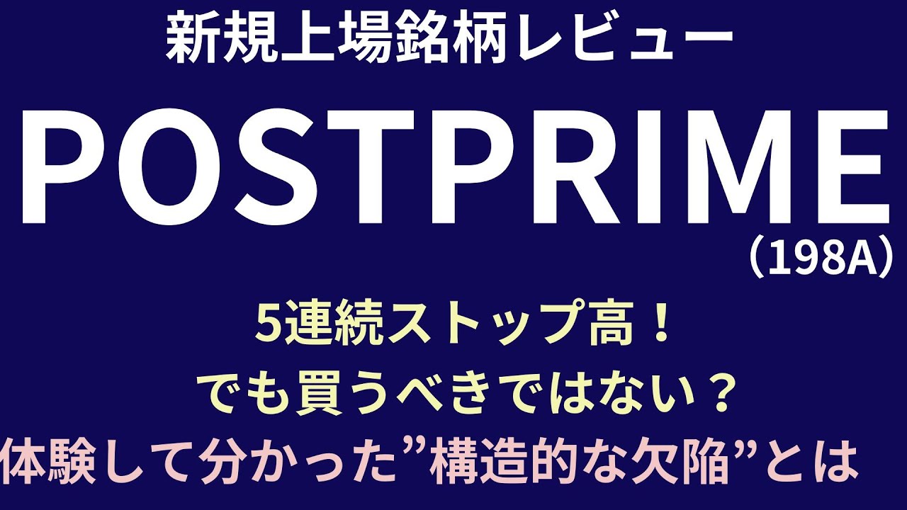 【新規上場銘柄レビュー】POSTPRIME（198A）5連続ストップ高！でも買うべきではない？体験して分かった”構造的な欠陥”とは - YouTube