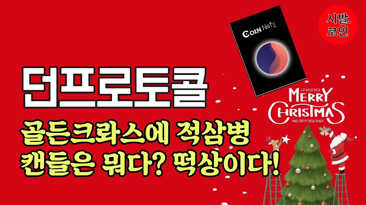 던프로토콜 골든크롸스에 적삼병 캔들은 뭐다 떡상이다 던 프로토콜 가격던 프로토콜 전망던프로토콜 코인던프로토콜 전망던프로토콜 E스포츠던프로토콜 분석 Youtube