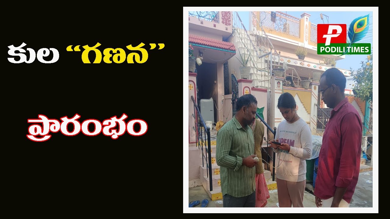 పొదిలి లో కుల గణన కార్యక్రమం‌ ప్రారంభం//Caste enumeration program ...