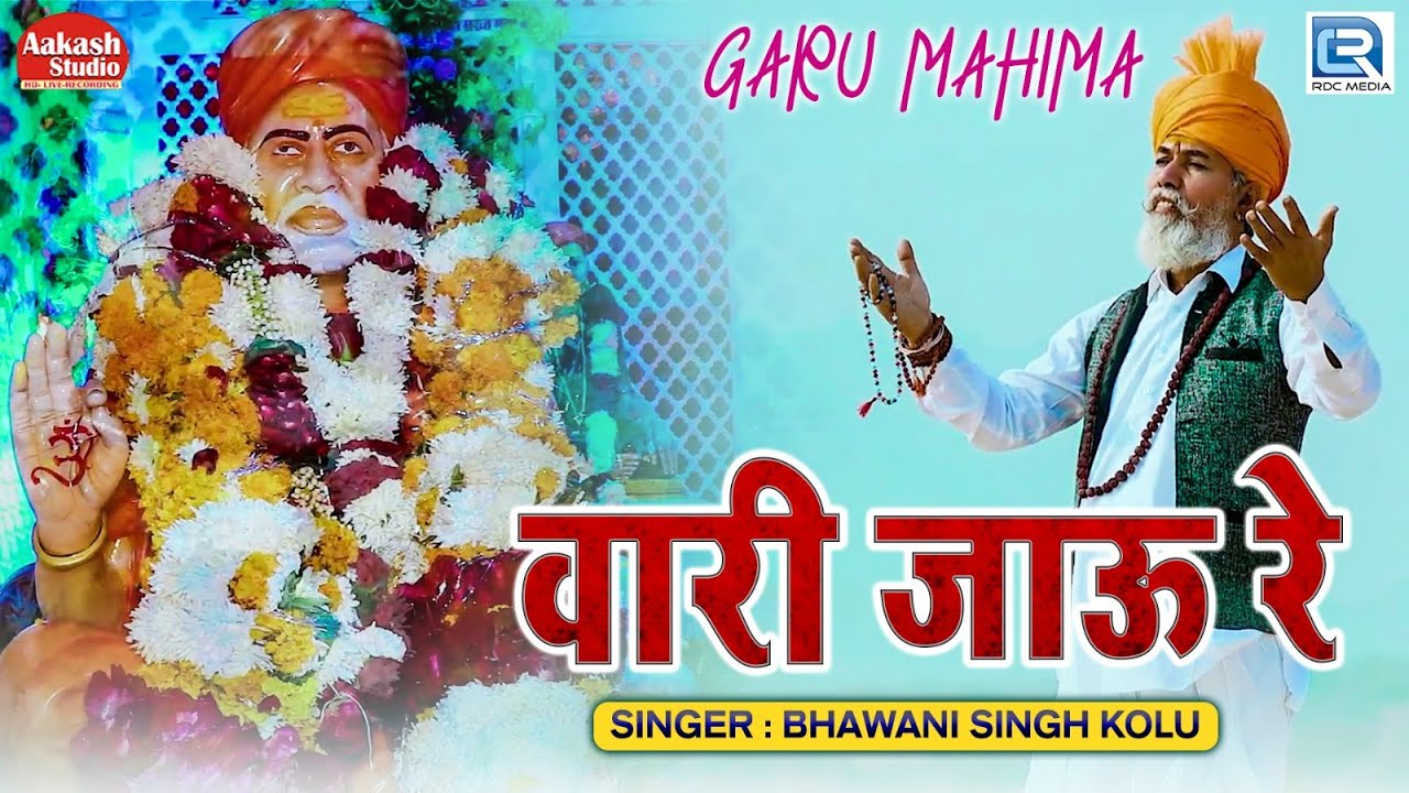 वारी जाऊ रे | Vari Jau Re Balihari Jau Re | Guru Mahima | Bhawani Singh ...