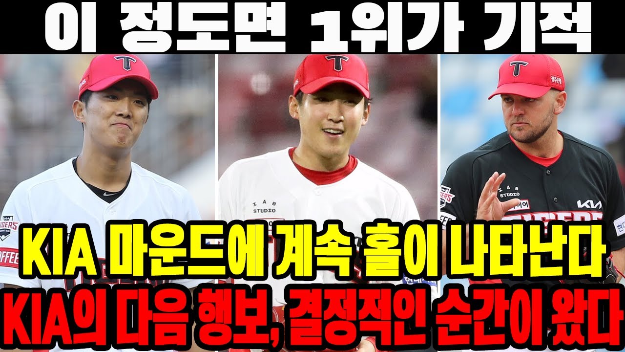 이 정도면 1위가 기적...KIA 마운드에 계속 홀이 나타난다 | KIA의 다음 행보, 결정적인 순간이 왔다 #KIA타이거즈 #윤영철 - YouTube