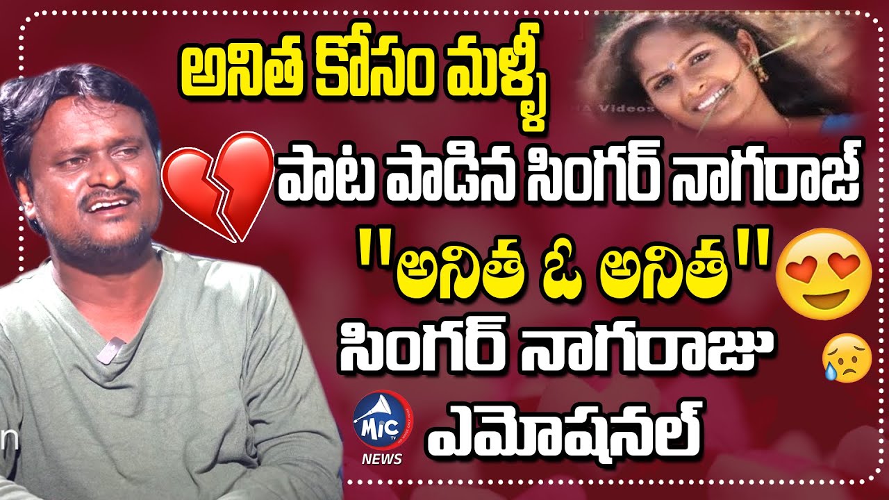 Anitha O Anitha Singer Nagaraju Emotional | Anitha 2.0 Song | Mic TV ...