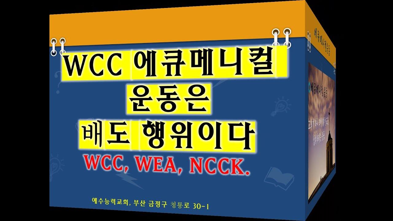 WCC WEA NCCK 에큐메니칼 운동의 정체 - YouTube
