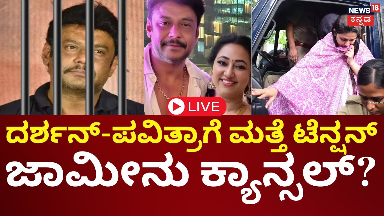 LIVE | Darshan-Pavithra Gowda Case | ಹೈಕೋರ್ಟ್ ಜಾಮೀನು ಆದೇಶ ಪ್ರಶ್ನಿಸಿ ...