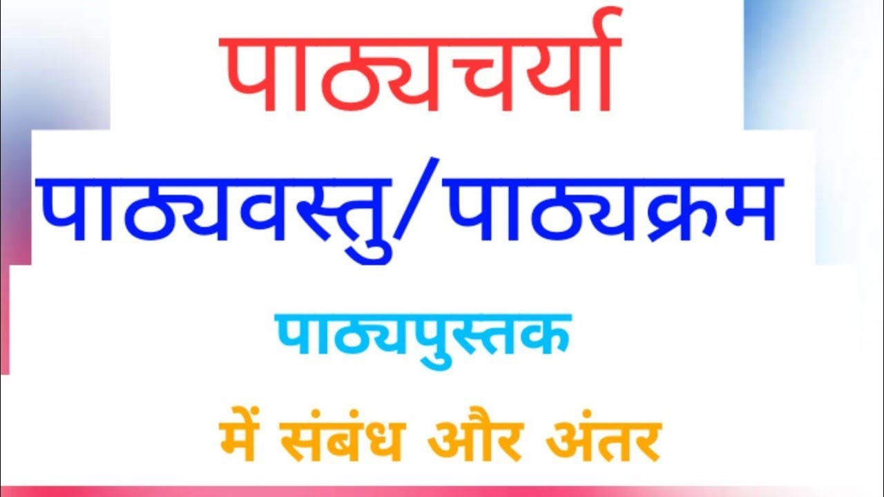 पाठ्यचर्या पाठ्यक्रम/पाठ्यवस्तु एवं पाठ्यपुस्तक में अंतर और संबंध ...