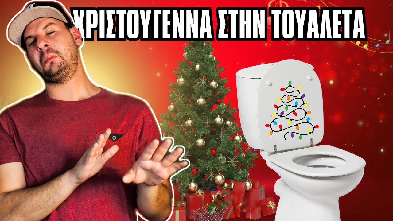 ΧΡΙΣΤΟΥΓΕΝΝΑ ΣΤΗΝ ΤΟΥΑΛΕΤΑ | ΧΡΙΣΟΥΓΕΝΝΙΑΤΙΚΕΣ ΙΣΤΟΡΙΕΣ - YouTube