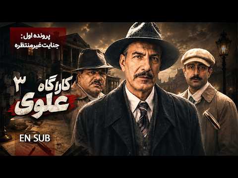 سریال پلیسی جدید کاراگاه علوی 3 | پرونده اول: جنایت غیرمنتظره