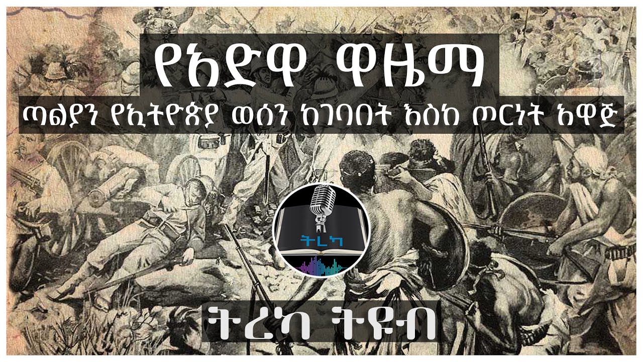 ትረካ ፡ የአድዋ ዋዜማ - ጳውሎስ ኞኞ - Amharic Audiobook - Ethiopia 2024 #tereka ...