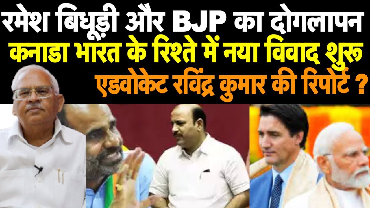 रमेश बिधूड़ी और BJP का दोगलापन - कनाडा भारत के रिश्ते में नया विवाद शुरू - Ravinder kumar की ...