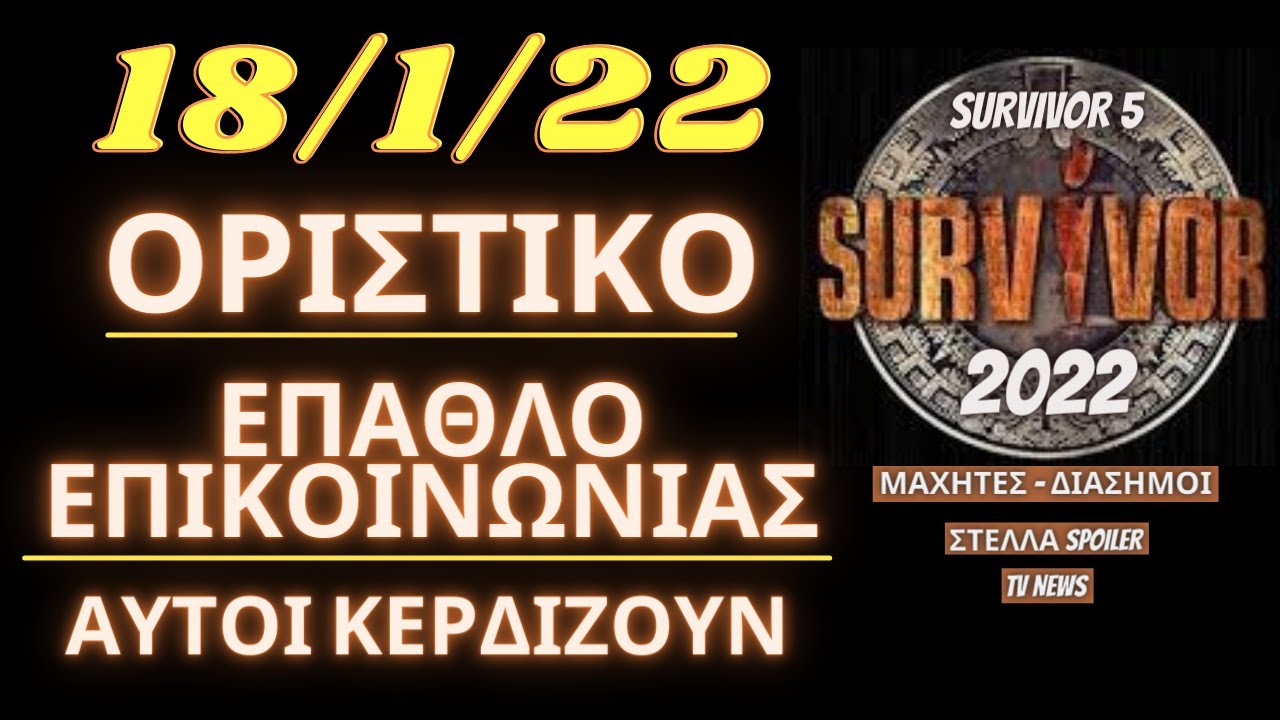 SURVIVOR 5 SPOILER 18/1/22 - ΟΡΙΣΤΙΚΟ! ΑΥΤΟΙ ΚΕΡΔΙΖΟΥΝ ΤΟ ΕΠΑΘΛΟ ...