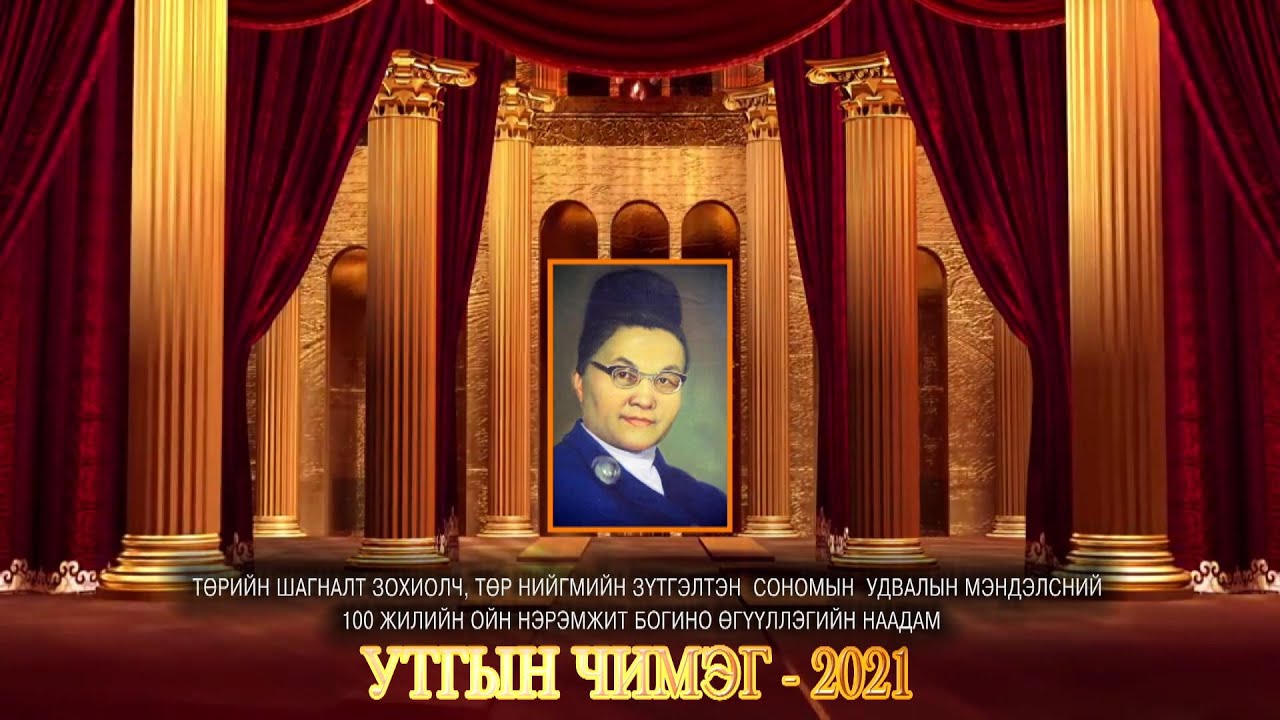 “Утгын чимэг 2021” Богино өгүүллэгийн наадам 1 р хэсэг Youtube