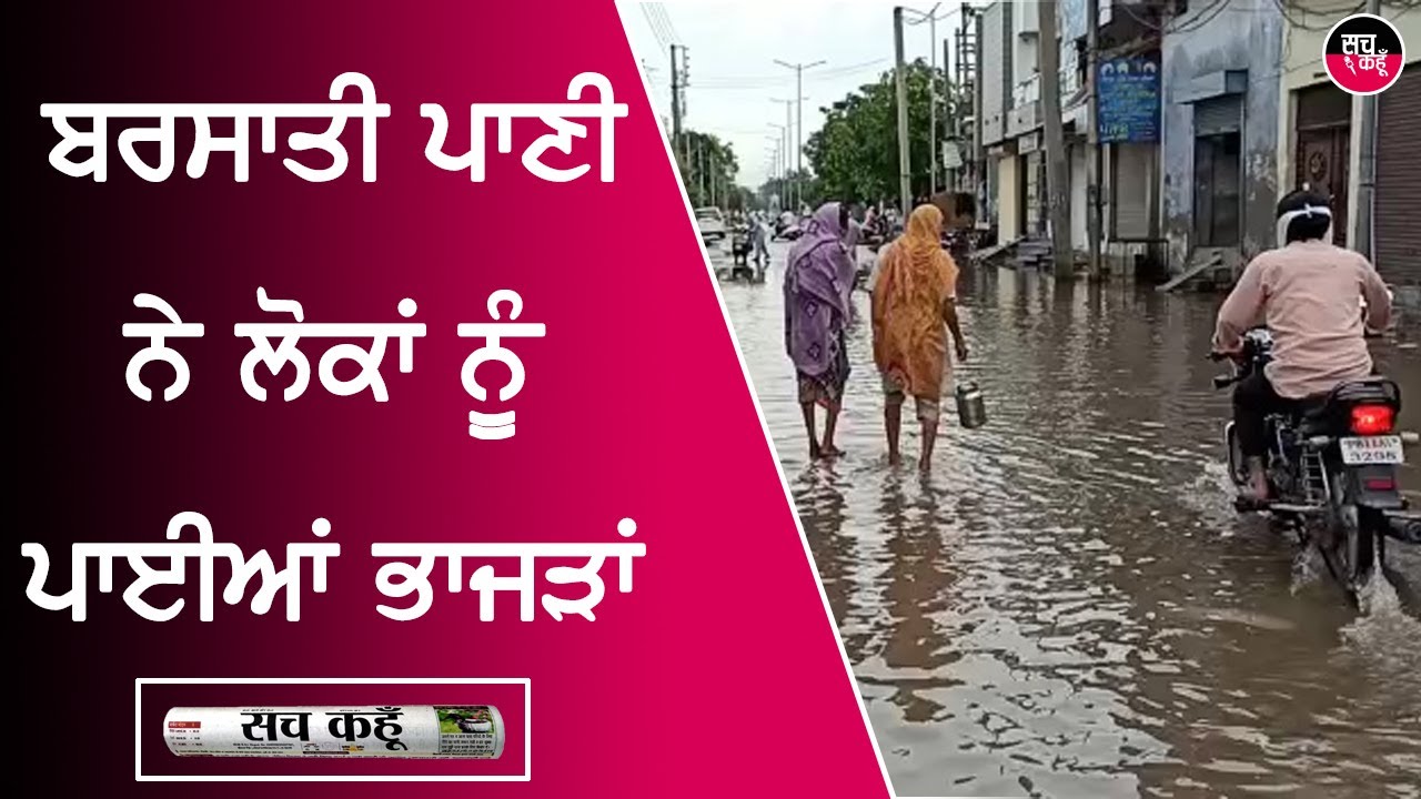 Amloh || ਬਰਸਾਤੀ ਪਾਣੀ ਨੇ ਲੋਕਾਂ ਨੂੰ ਪਾਈਆਂ ਭਾਜੜਾਂ - YouTube