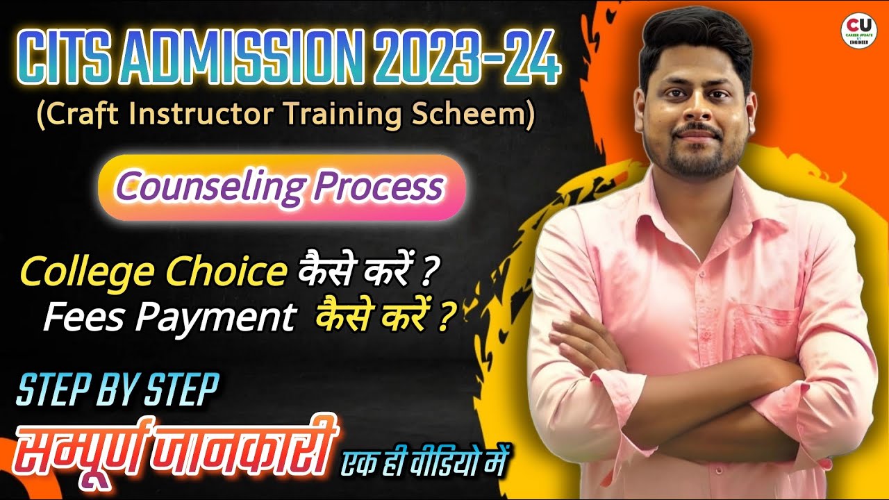 CITS Counselling में कॉलेज Choice कैसे करे? CITS Counselling Process ...