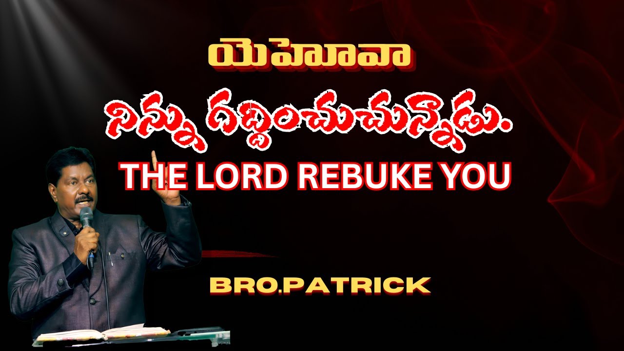 THE LORD REBUKE YOU యెహోవా నిన్ను గద్దించు చున్నాడు| Elohim Healing ...