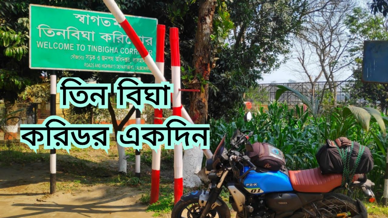 Tin bigha corridor..tour 2024. - YouTube