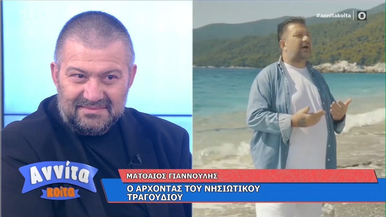 Ο Ματθαίος Γιαννούλης μας ξεσηκώνει με τα τραγούδια του | Αννίτα Κοίτα ...
