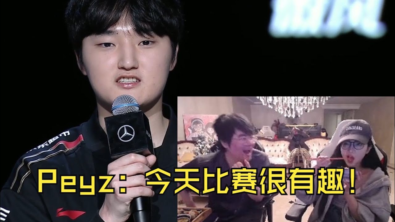 真把Peyz打笑了！姿態看Peyz訪問說：今天比賽很有趣，非常有趣！ - YouTube