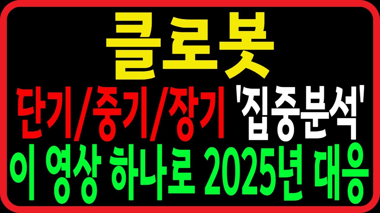 클로봇 주가전망 목표가 최소 4만원단기중기장기 집중 분석 영상 이 영상하나로 2025년 대응준비 끝 리스크