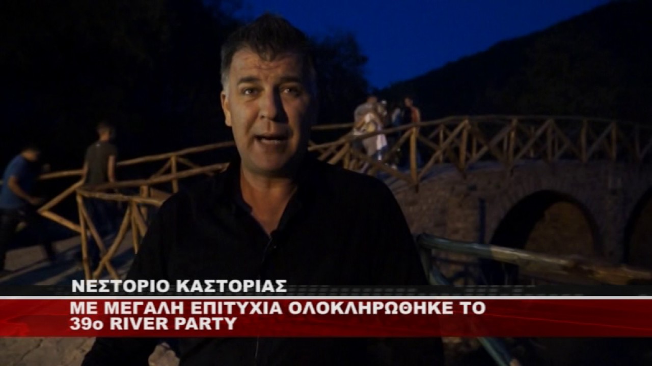 Η ΚΑΜΕΡΑ ΤΟΥ WEST ΣΤΟ 39o RIVER PARTY ΣΤΟ ΝΕΣΤΟΡΙΟ ΚΑΣΤΟΡΙΑΣ - YouTube