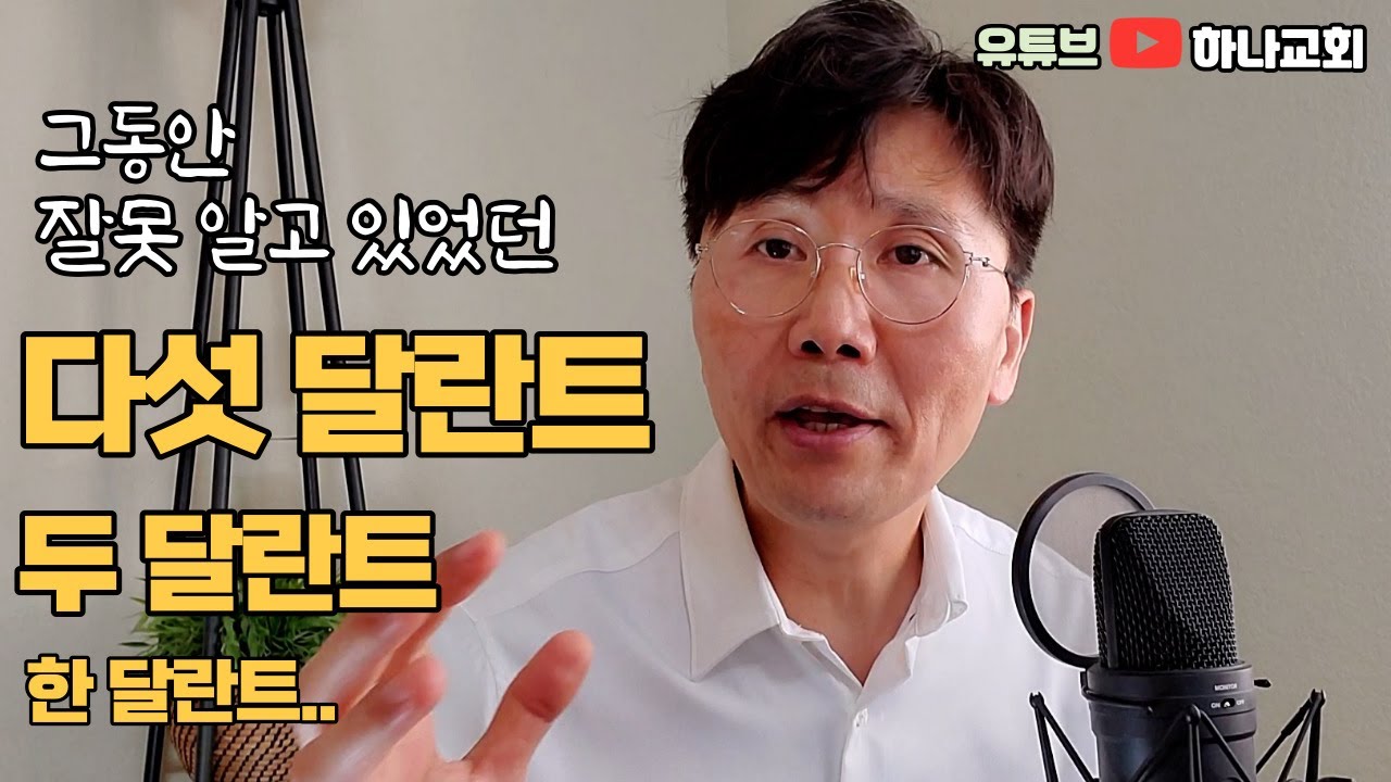 보통 달란트를 우리에게 주어진 재능으로 알고 있는데 그게 아니라… Youtube