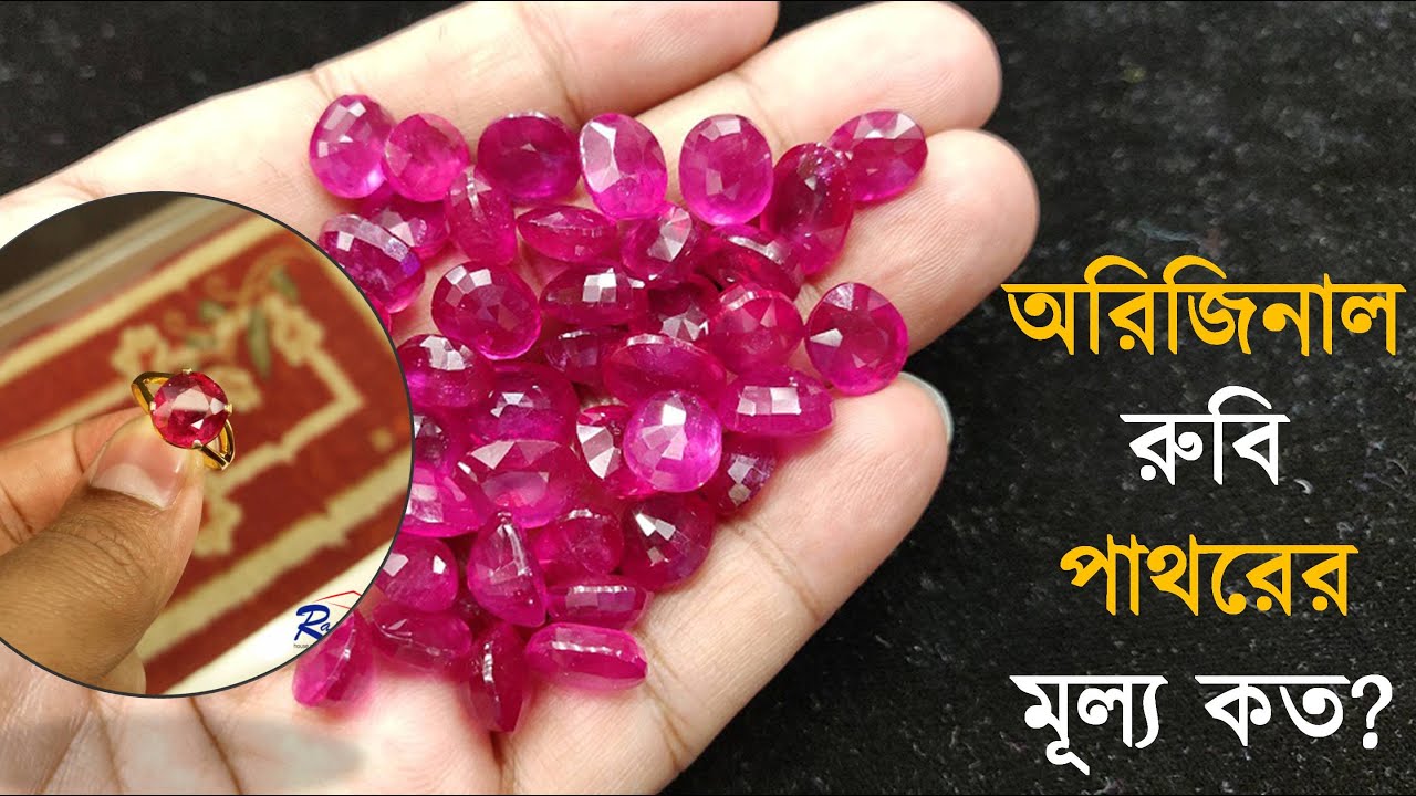 ওরিজিনাল রুবি পাথরের মূল্য কত? Price of Original Ruby Stone । Rashi Ratno রাশিরত্ন । Gemstone BD ...