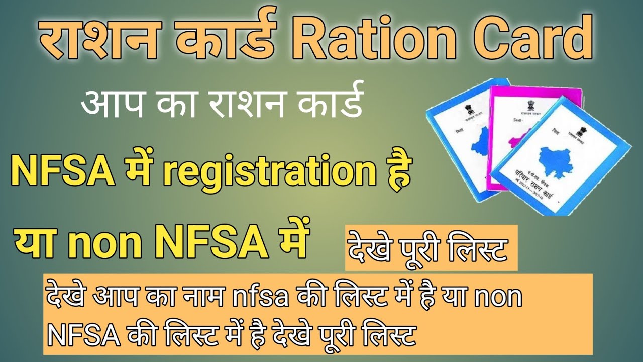 how to check ration card list nfsa non NFSA / आप का नाम nfsa या non ...