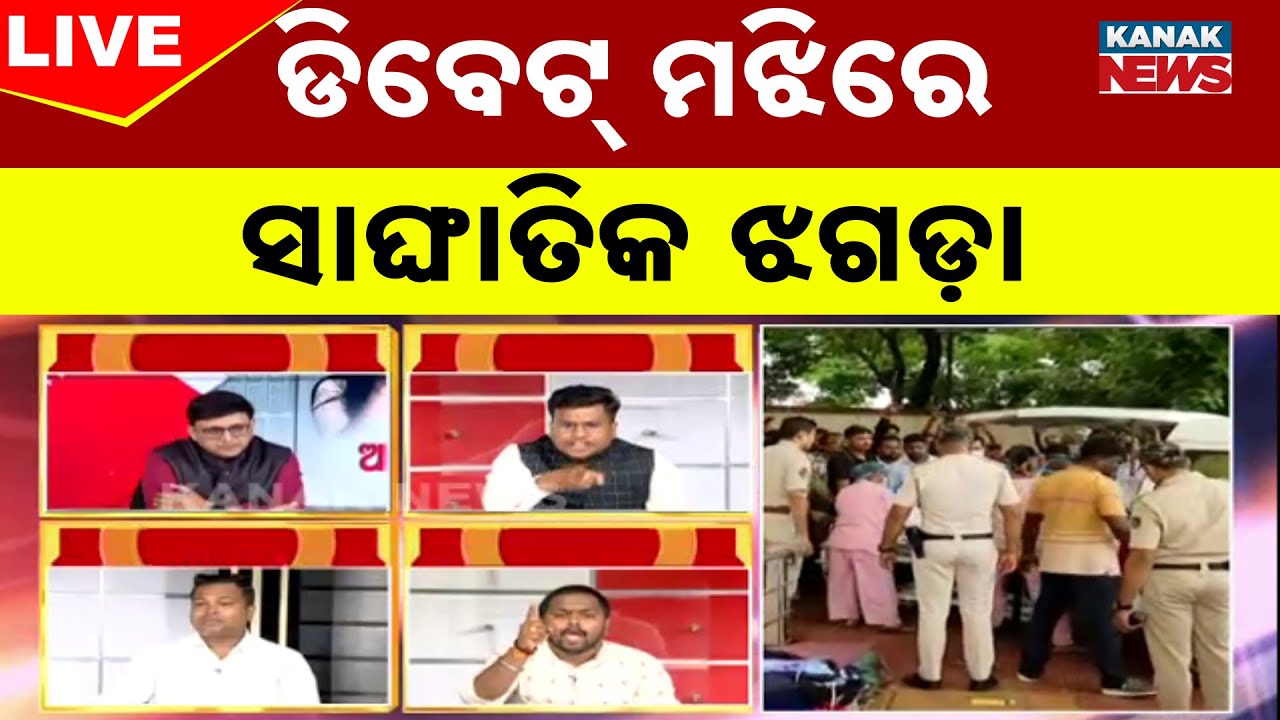 LIVE | ଡିବେଟ୍‌ ମଝିରେ ସାଙ୍ଘାତିକ ଝଗଡା, ଦୋଷୀଙ୍କ ବିରୋଧରେ...| Nimapada ...