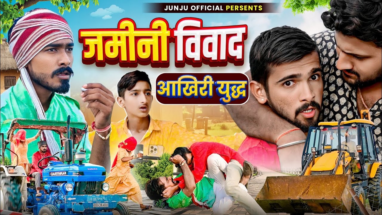जमीनी विवाद - आखिरी युद्ध || Junju Official - YouTube