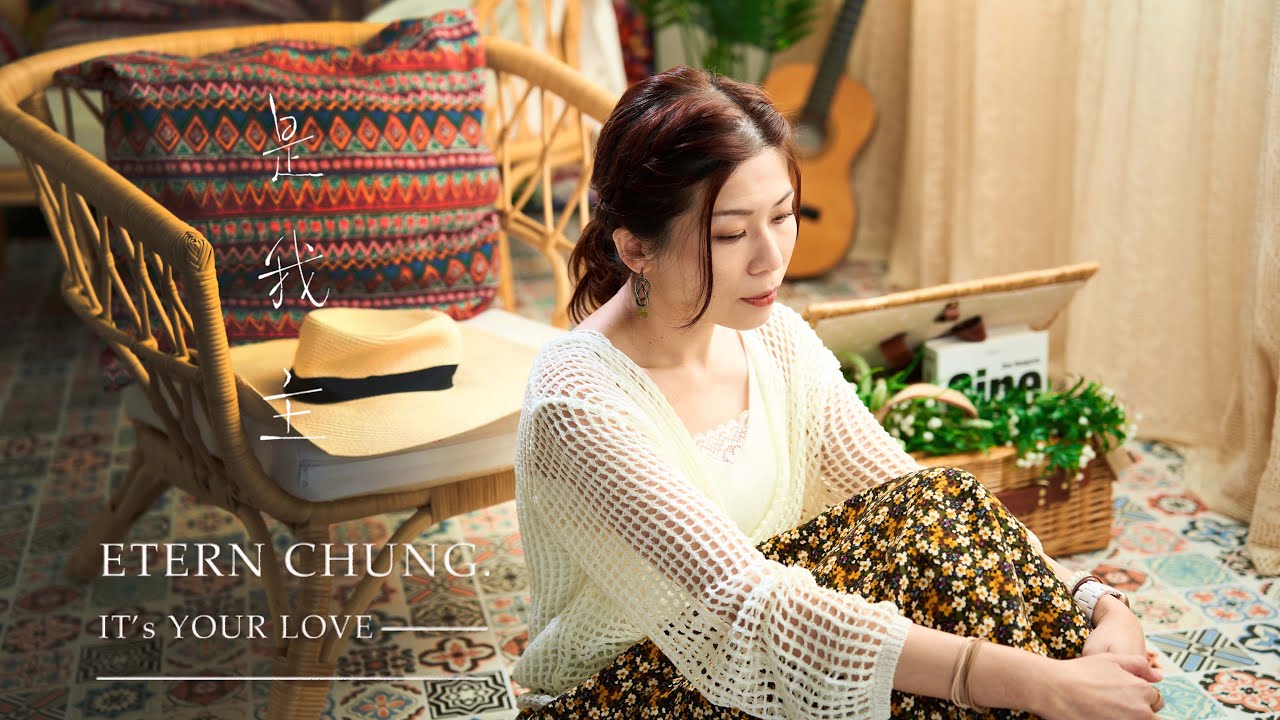 是我主 It's Your Love (Official Music Video)｜Etern Chung - YouTube