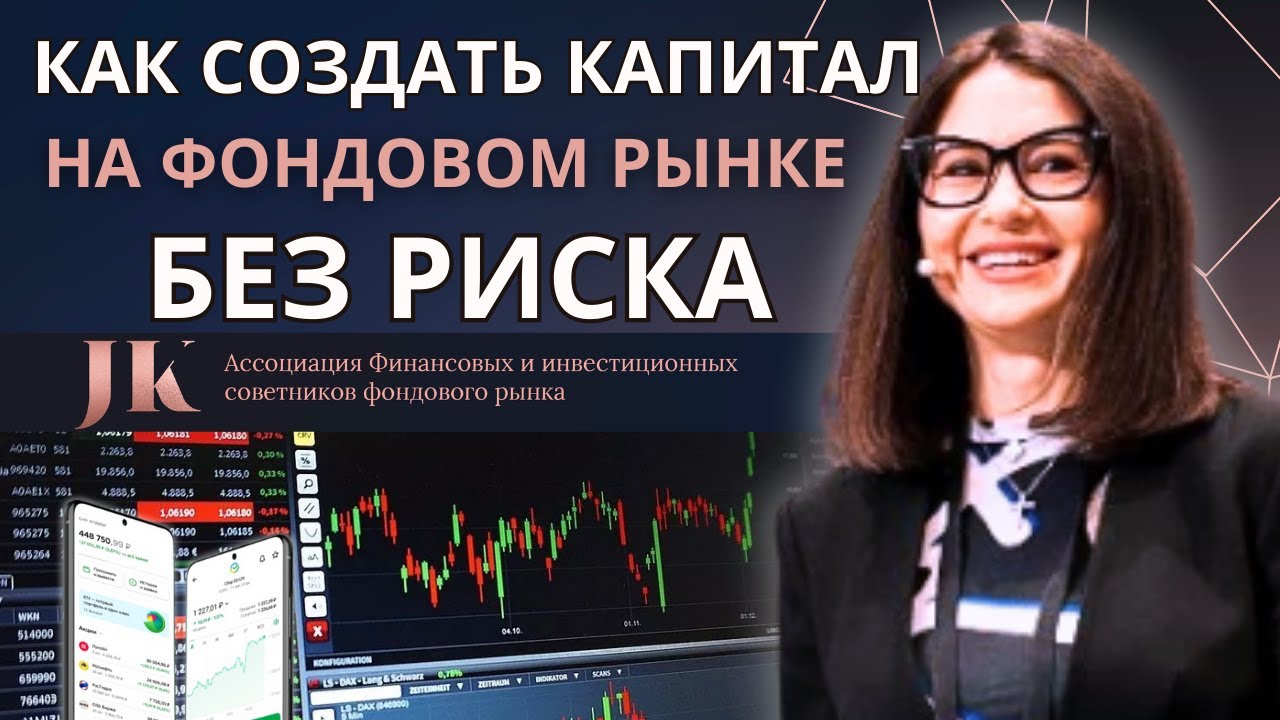 Как Создать Капитал на Фондовом Рынке Подбираем свою персональную
